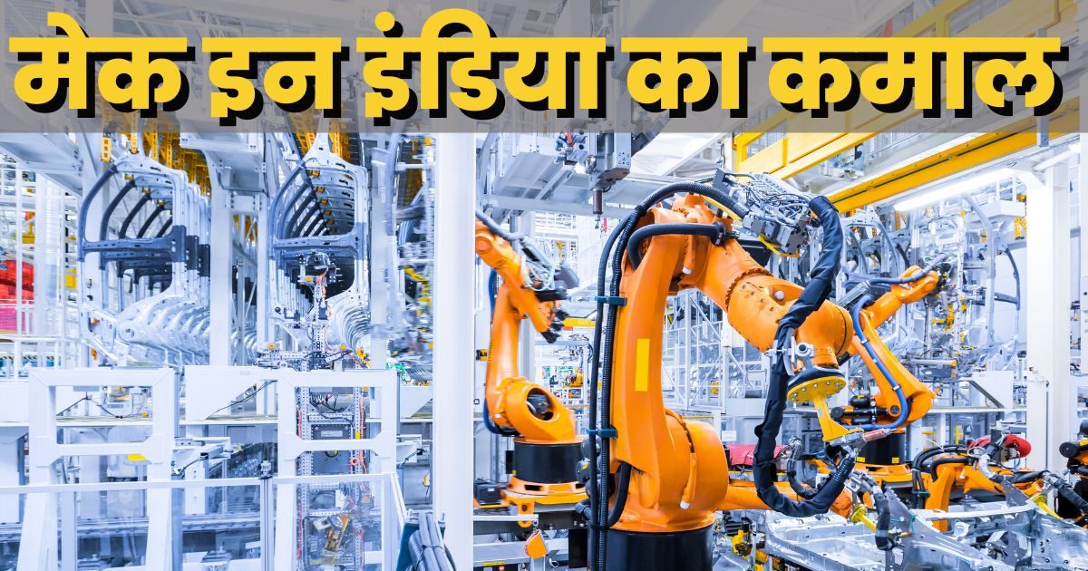 Make in India: मैन्‍युफैक्‍चरिंग में चीन की चूलें हिला रहा है भारत ...