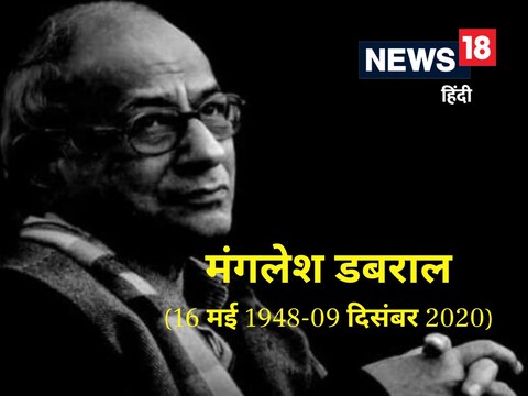 मंगलेश डबराल जिनकी कविताओं में जगमग होती ‘पहाड़ पर लालटेन’ - Manglesh ...