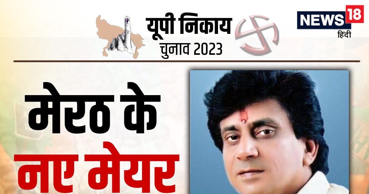 Meerut Nagar Nigam Chunav Result BJP Won, Know Who is Meerut Mayor ...