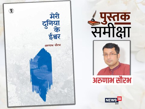 Book Review: अनजान आस्था से तर्कआश्रित अनास्था की ओर लौटने का क्रम है ...