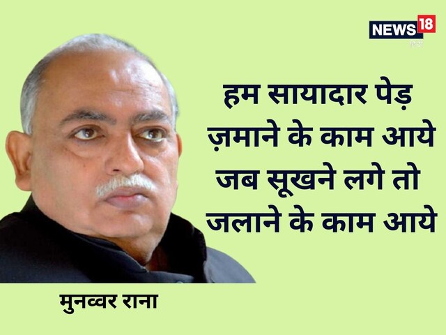 मुनव्वर राना की शायरी पर विशेष - आप आसान समझते हैं 'मुनव्वर' होना ...