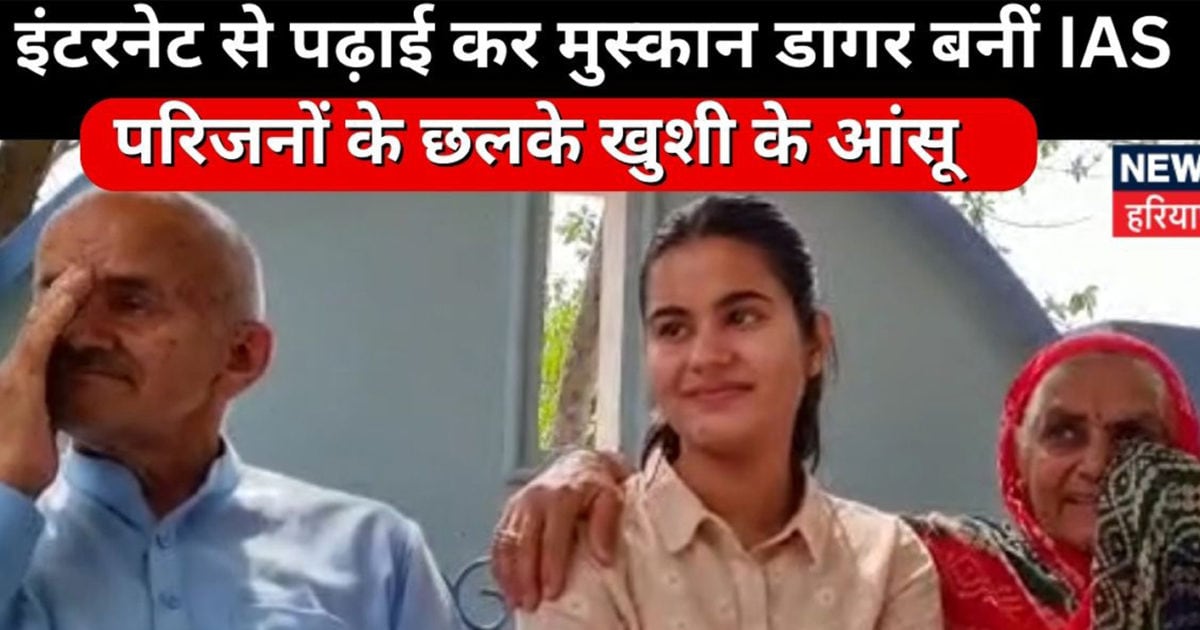 UPSC Result: 474वीं रैंक से खुश नहीं थी मुस्कान...फिर क्रैक किया एग्जाम ...