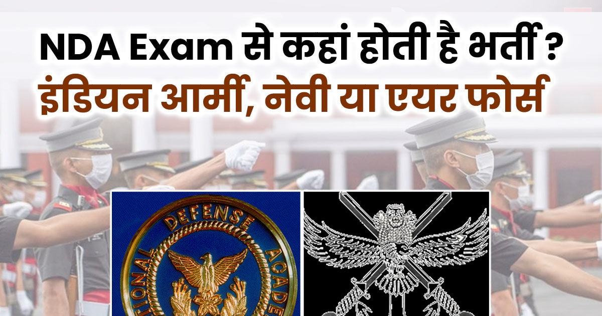 Nda Full Form: क्या है एनडीए की फुल फॉर्म, यहां पर किसे और कैसे मिलती ... Nda Full Form: क्या है एनडीए की फुल फॉर्म, यहां पर किसे और कैसे मिलती ...