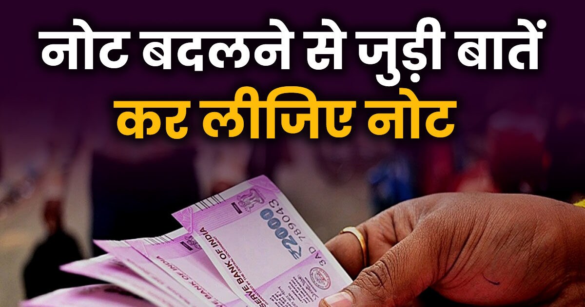 Change Rs 2000 Note : जेब में रखा है 2000 का नोट तो टेंशन मत लीजिए ...