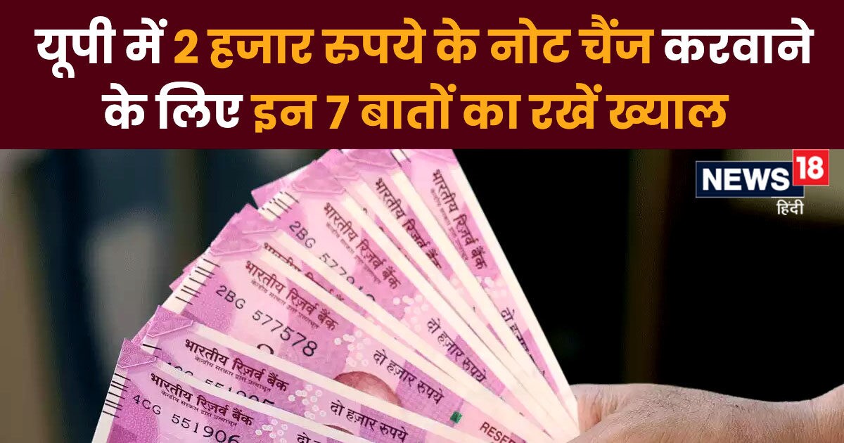 Rs 2000 Note Exchange: उत्तर प्रदेश में बैंकों में नोट बदलवाने जा रहे ...