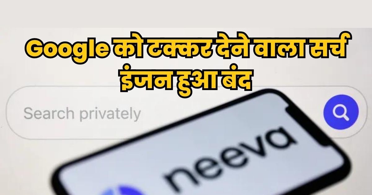 बंद हो गया गूगल को टक्कर देने वाला सर्च इंजन, 4 साल का रहा सफर, फाउंडर ... बंद हो गया गूगल को टक्कर देने वाला सर्च इंजन, 4 साल का रहा सफर, फाउंडर ...