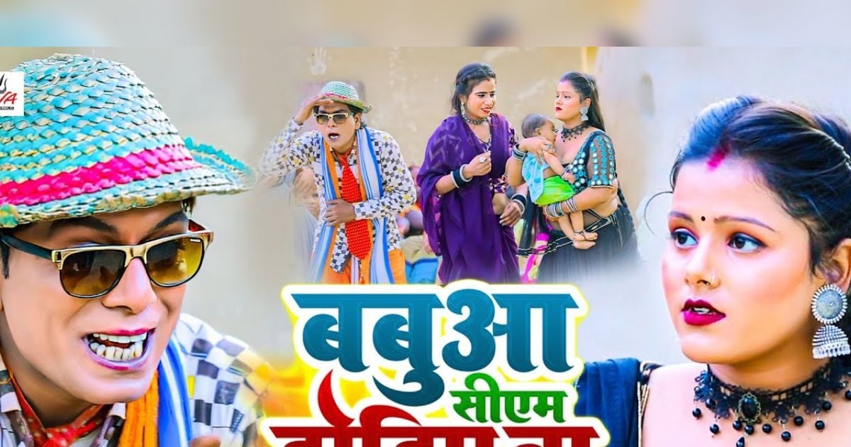 अरे गजब! Nirahu का भोजपुरी गाना 'बबुआ सीएम' का हाहाकार, भा जाएगा देसी ...
