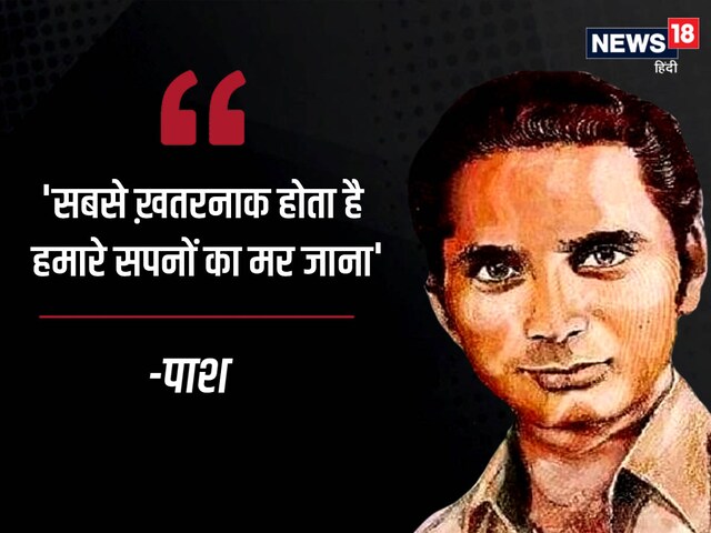 पाश की ये कविता मरते हुए सपनों में जान फूंकने का साहस रखती है - Avtar ...