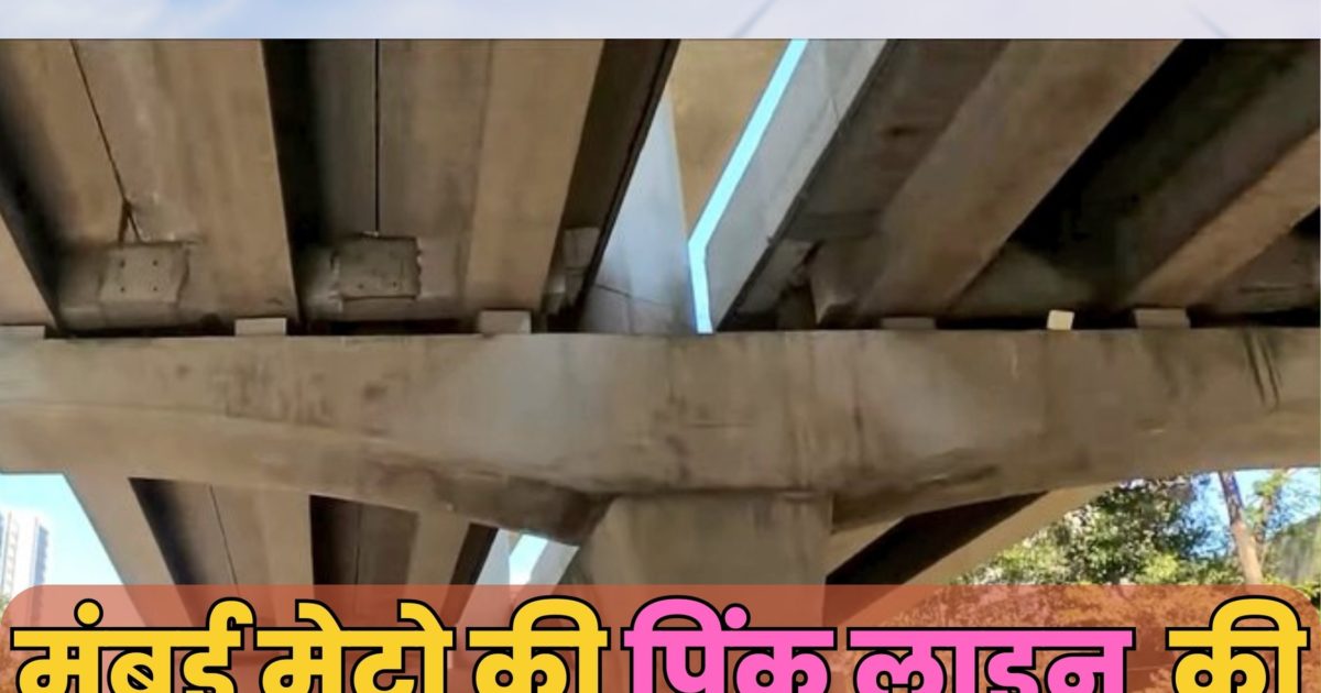 PHOTOS में देखें कितनी तैयार हुई मुंबई की पिंक लाइन मेट्रो, एक घंटे से ...