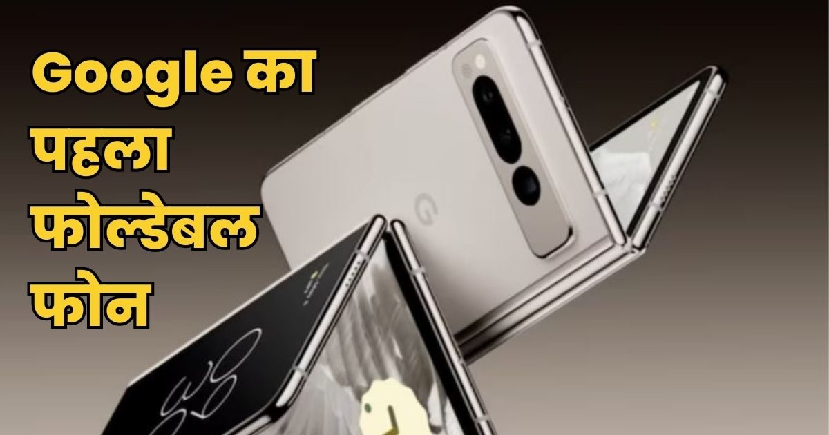 तहलका मचाने आ रहा है Google का पहला फोल्डेबल फोन, Samsung को मिलेगी टक्कर, यहां देखें PHOTOS ...