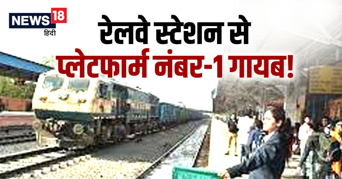 Railway Knowledge: बिहार का अनोखा रेलवे स्टेशन, जहां प्लेटफार्म नंबर 1 है ही नहीं! सीधे 2 से ...