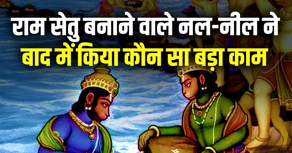 रामसेतु बनाने वाले नल-नील ने युद्ध के बाद फिर क्यों नहीं बनाया ऐसा पुल ...