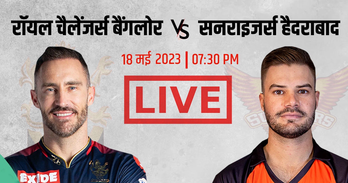 SRH vs RCB Highlights: विराट कोहली का धमाकेदार शतक, RCB ने हैदराबाद को ...