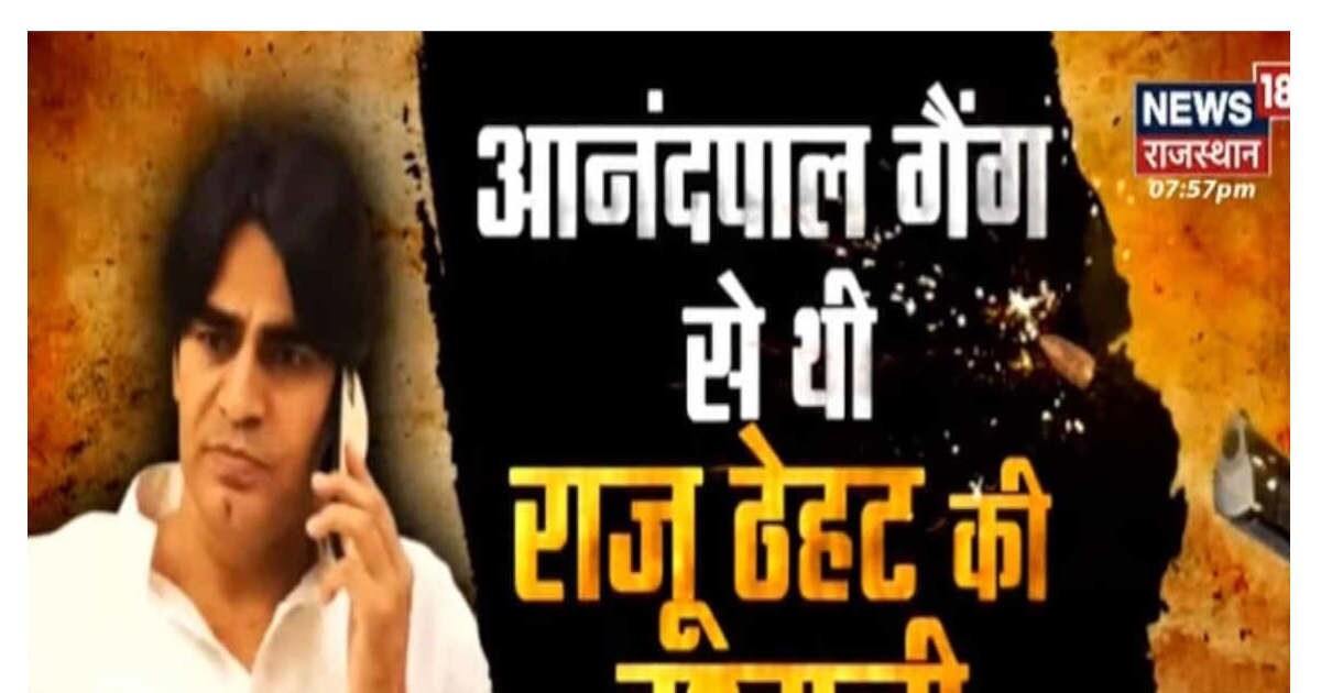Raju Thehat Murder Case आनंदपाल की बेटी समेत 10 आरोपियों पर 25 25 हजार