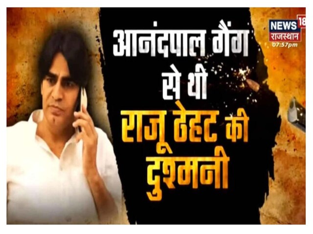 Raju Thehat Murder Case आनंदपाल की बेटी समेत 10 आरोपियों पर 25 25 हजार
