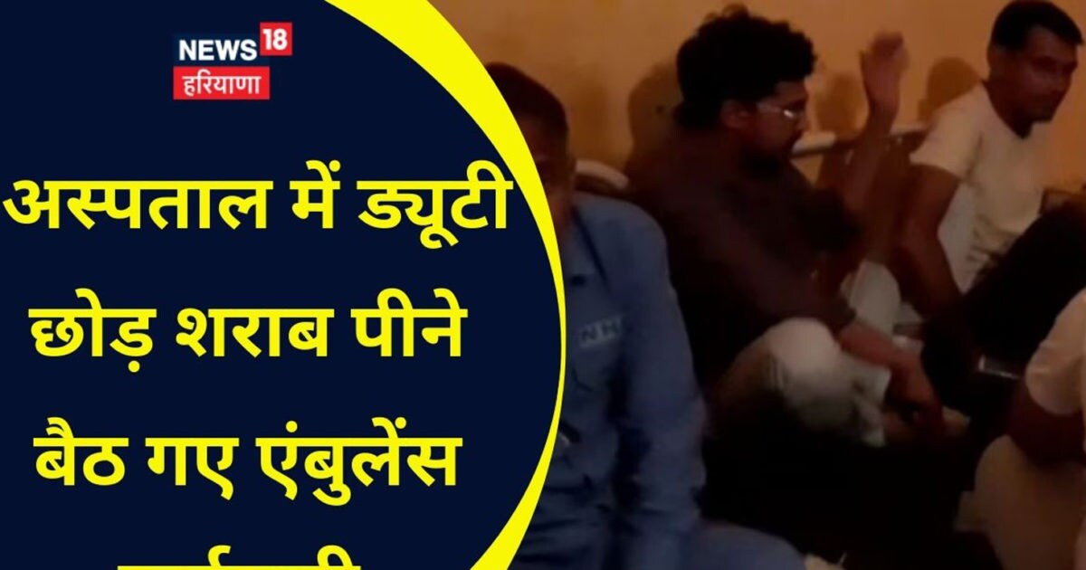 Rewari News: अस्पताल के एंबुलेंस रूम में छलकाए जा रहे थे जाम, नशे में ...