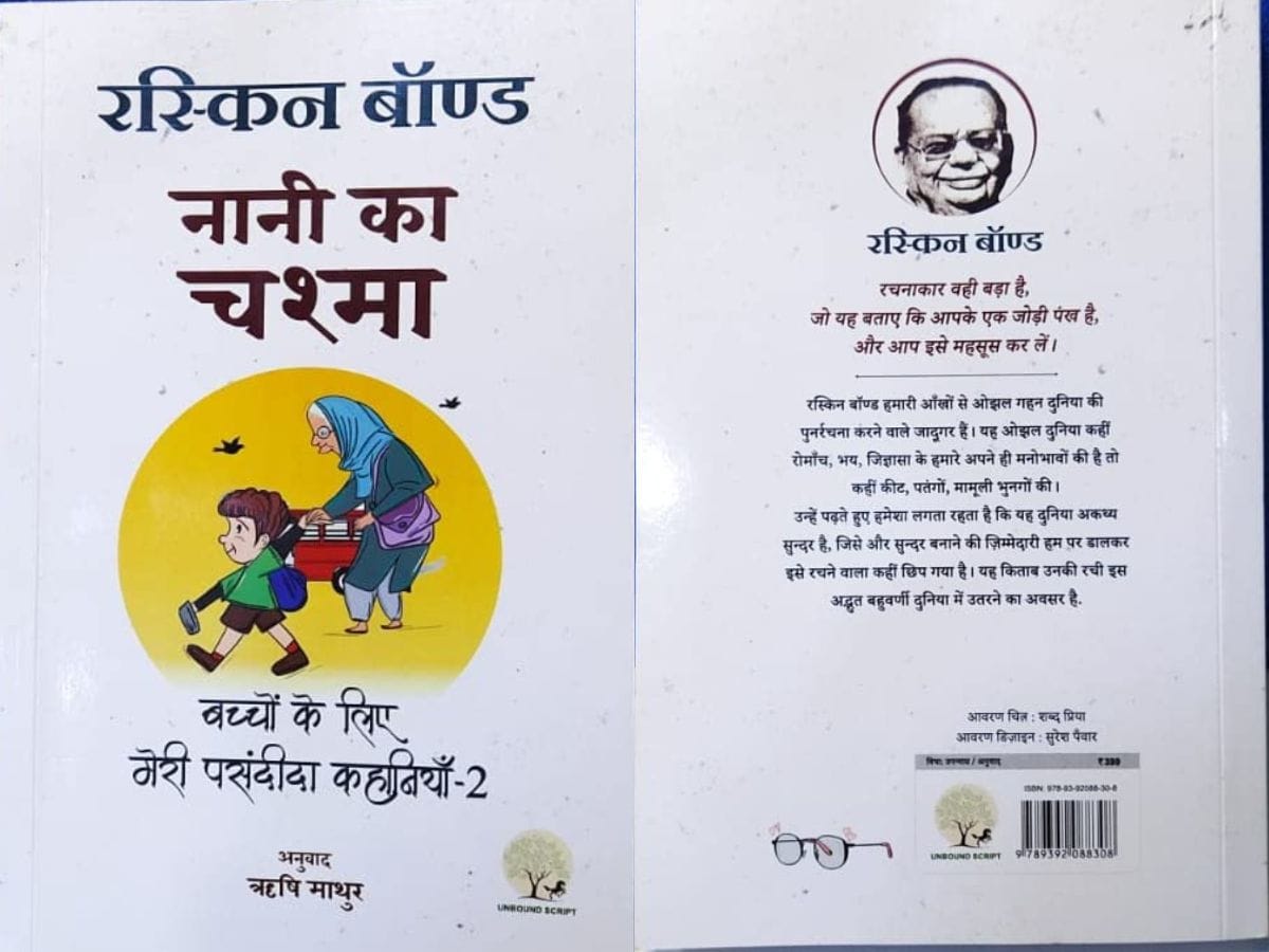 रस्किन बॉण्ड की बाल कहानी- नानी का चश्मा - Ruskin Bond Birthday Naani ...