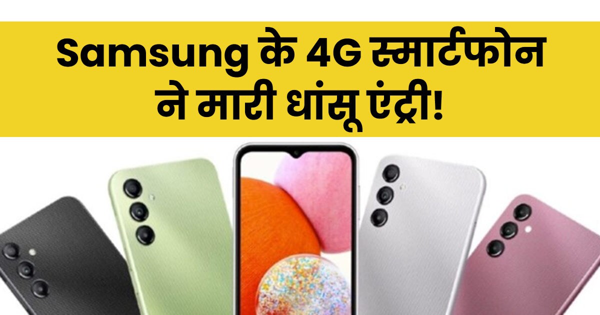 Samsung Galaxy A14 4G ने मारी धांसू एंट्री, फुल HD IPS डिस्प्ले, 5000 ...