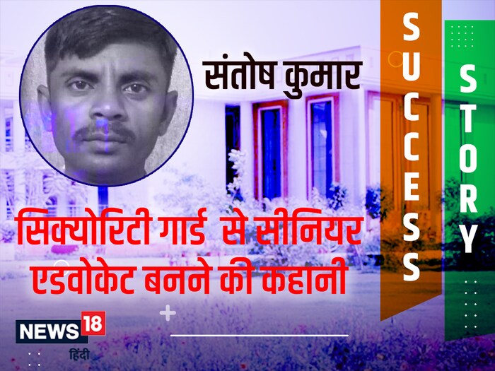 Success Story: सिक्‍योरिटी गार्ड ने पास किया लॉ का एग्‍जाम, 8 साल से कर ...
