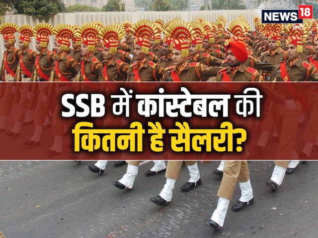 SSB Constable Salary: एसएसबी में कांस्टेबल की कितनी होती है सैलरी, क्या ...