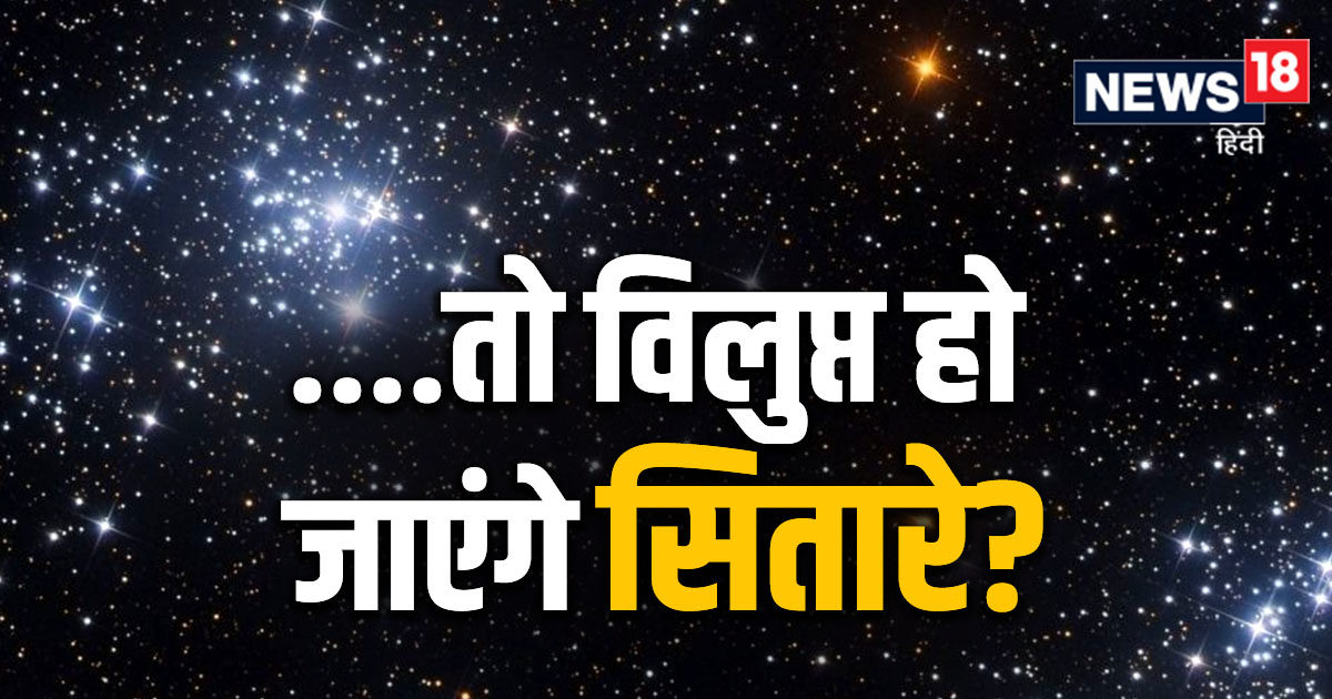 Space News: ... तो खत्म हो जाएंगे तारे, रात में नहीं आएंगे नजर ...