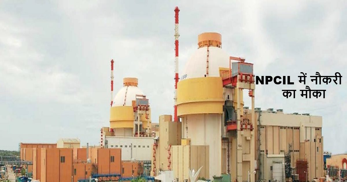 NPCIL Recruitment 2023: न्यूक्लियर पावर कॉरपोरेशन में नौकरी पाने का ...