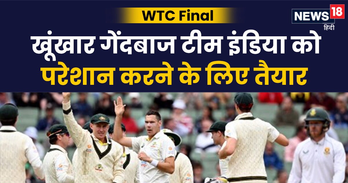 WTC Final: ऑस्ट्रेलिया का खूंखार गेंदबाज फाइनल के लिए तैयार, सिर्फ 13 ...
