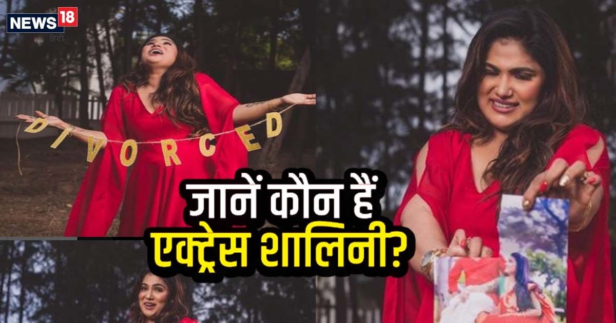 बीच से फाड़ी और पैरों तले कुचली शादी की फोटो, तलाक का कराया फोटोशूट, कौन हैं ये एक्ट्रेस शालिनी ...