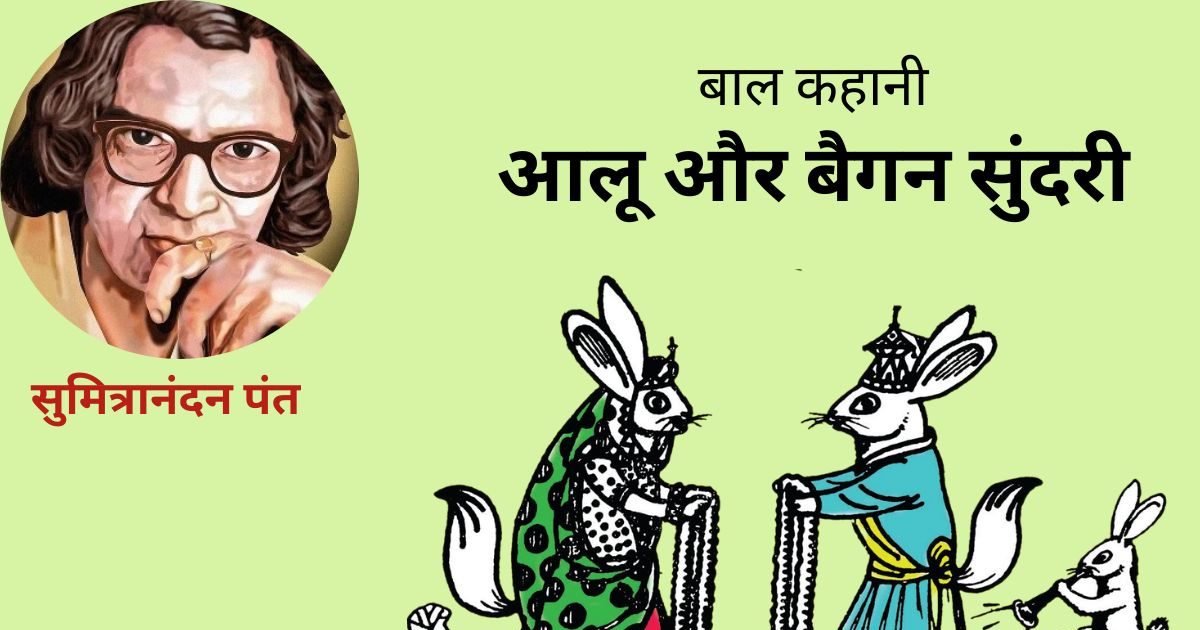सुमित्रानंदन पंत की बाल कहानी आलू और बैगन सुंदरी Sumitranandan Pant Ki Bal Kahani Aaloo Aur