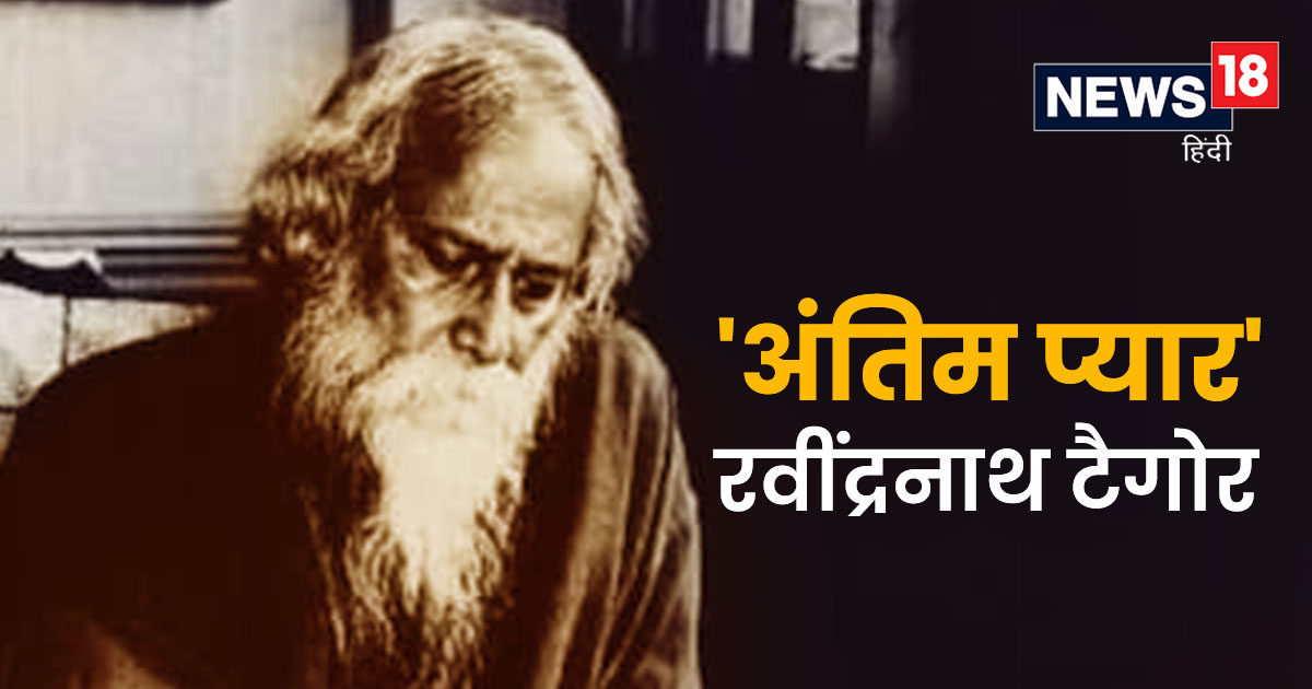 रवीन्द्रनाथ टैगोर की चर्चित बांग्ला कहानी 'अंतिम प्यार' झकझोर देती है ...