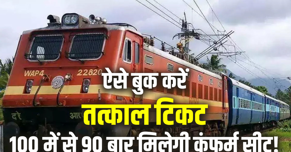 to get Confirm Tatkal Ticket in train try this simple trick to book ...
