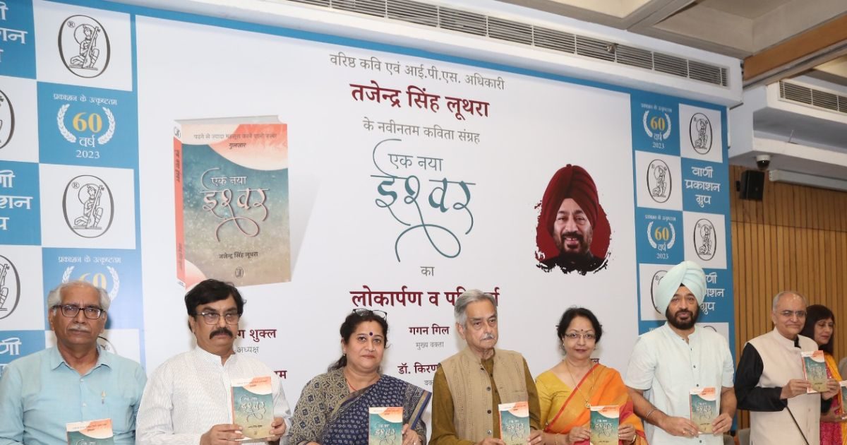 तजेंद्र सिंह लूथरा का कविता संग्रह सामाजिक जीवन के साधारण प्रसंग का ...