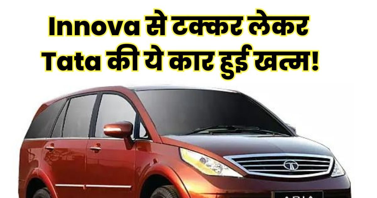 'टैंक' कहलाती थी Tata की ये कार, Toyota Innova ने खत्म कर दिया खेल ...
