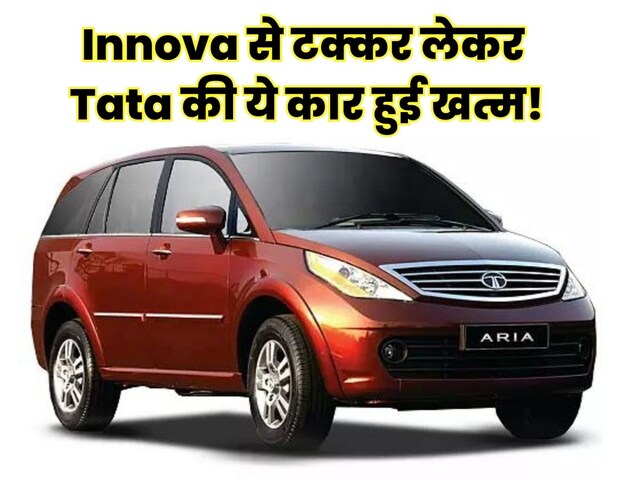 'टैंक' कहलाती थी Tata की ये कार, Toyota Innova ने खत्म कर दिया खेल ...