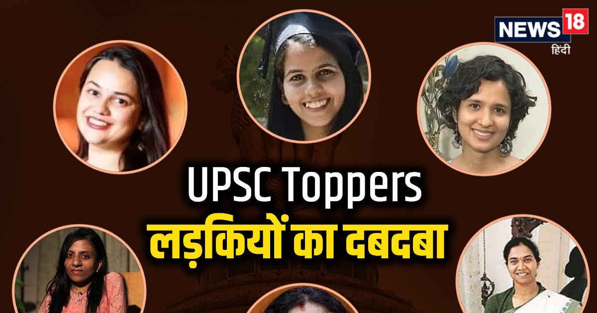 UPSC Toppers: 10 सालों में कितनी लड़कियों ने किया टॉप, क्‍या हैं सफलता के राज? - Upsc toppers ...
