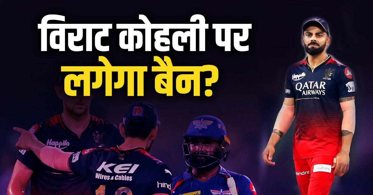 कोहली को गंभीर से उलझना पड़ेगा महंगा! पूरे IPL सीजन पर लग सकता है ... कोहली को गंभीर से उलझना पड़ेगा महंगा! पूरे IPL सीजन पर लग सकता है ...