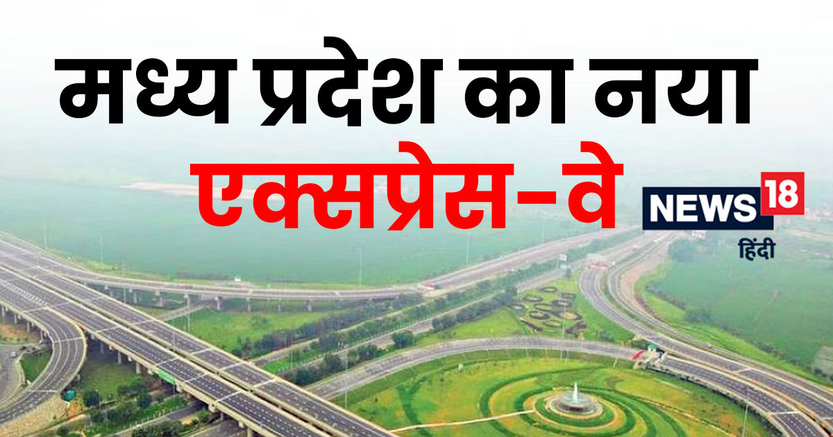 मध्य प्रदेश में बनेगा Vindhya Expressway, भोपाल से सिंगरौली के बीच 6 जिले होंगे कनेक्ट, जानें ...