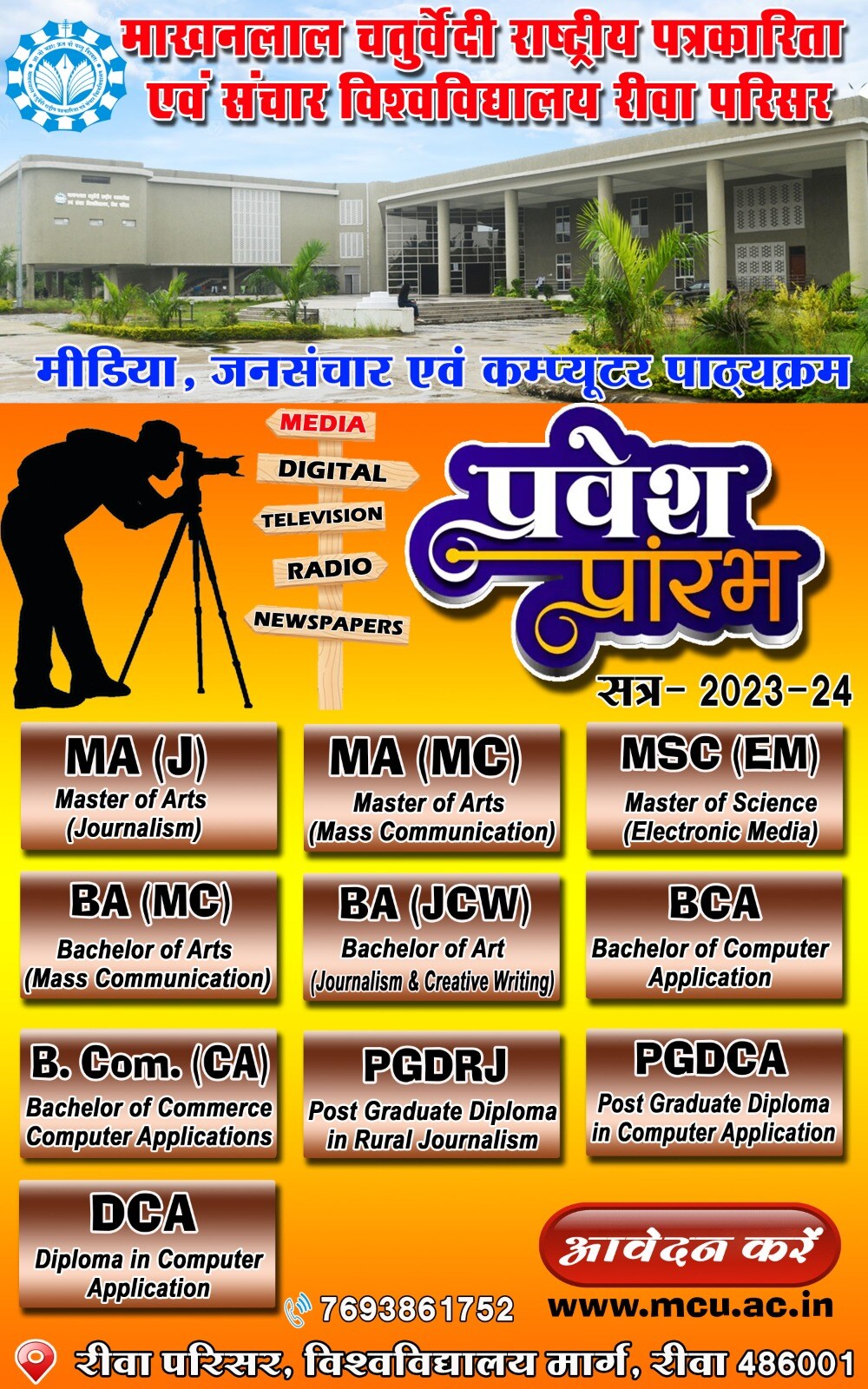 MCU ADMISSION 2023: माखनलाल यूनिवर्सिटी में बिना परीक्षा के मिलेगा ...