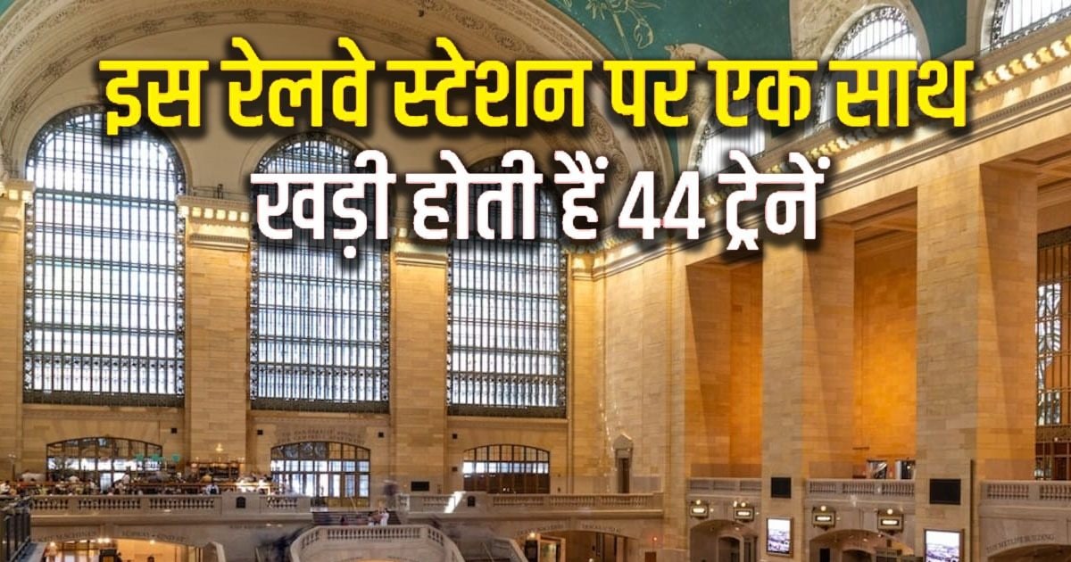 World's Largest railway station Why is this Grand Central Terminal is so famous - News18 हिंदी
