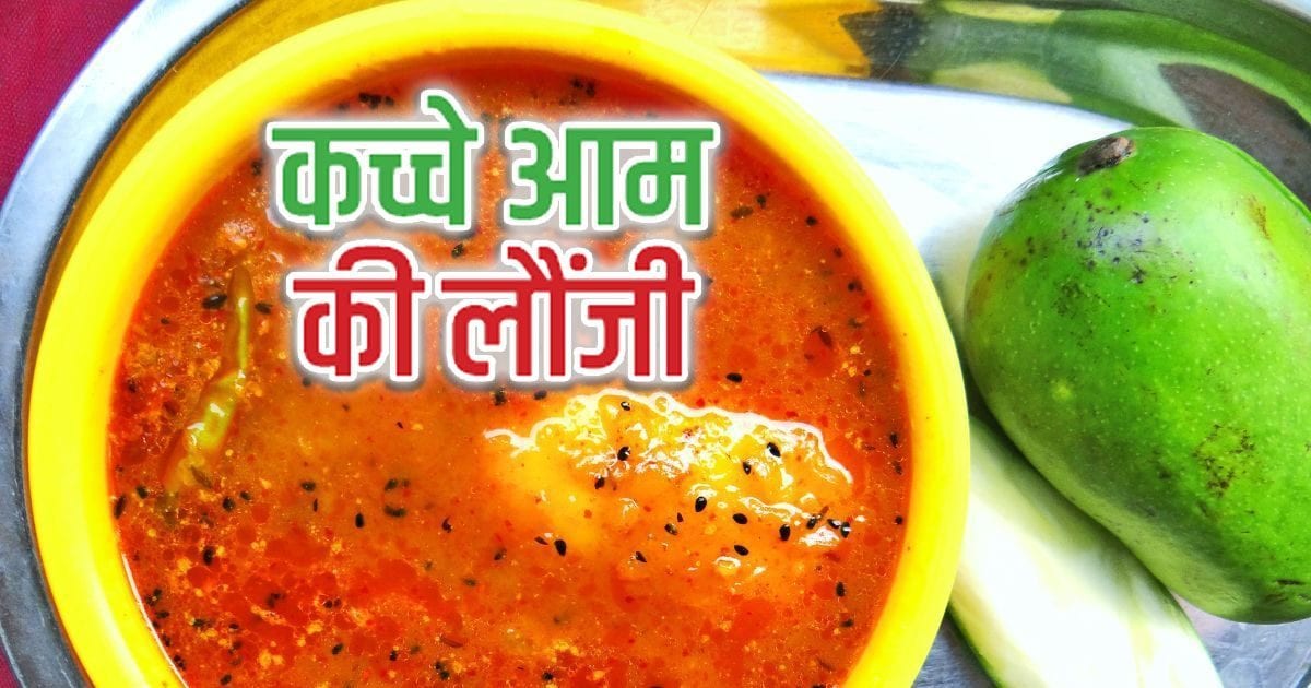 शरीर में ठंडक घोल देगी कच्चे आम की लौंजी, स्वाद है लाजवाब, मिनटों में ...