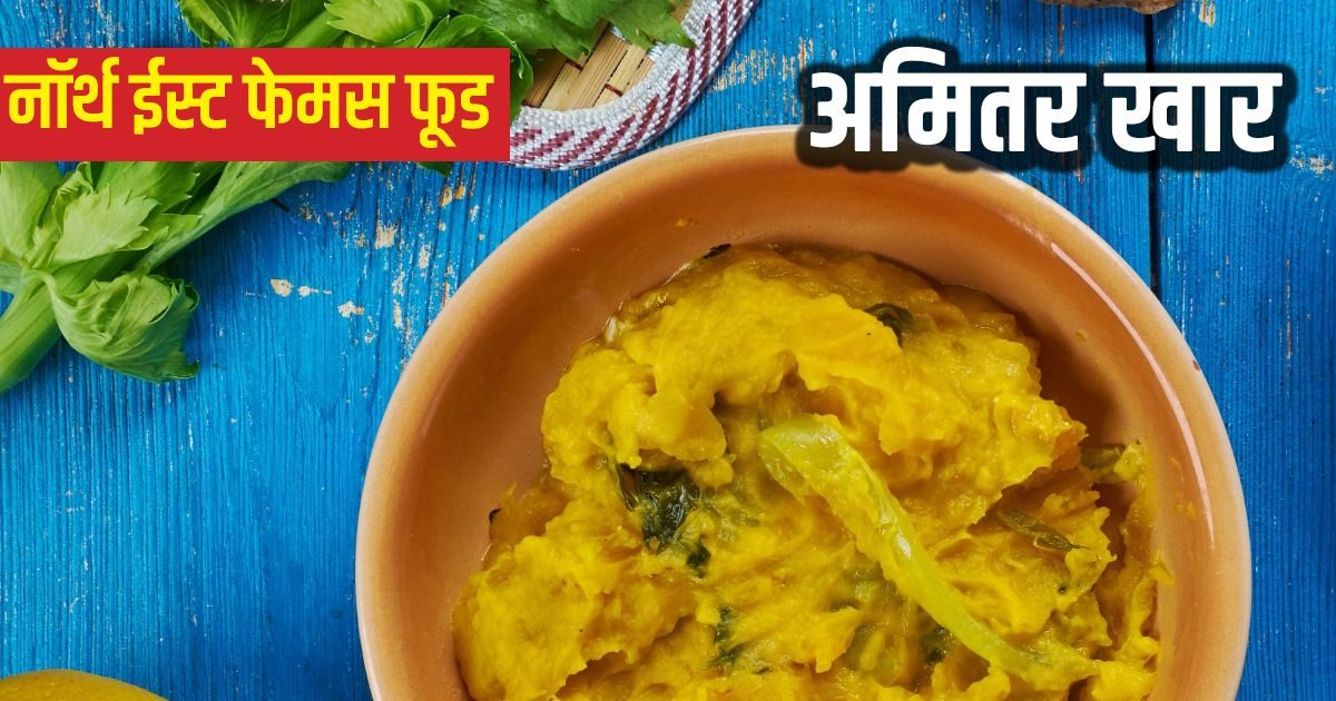 North East Famous Recipe Special: असमिया डिश अमितर खार करें ट्राई ...