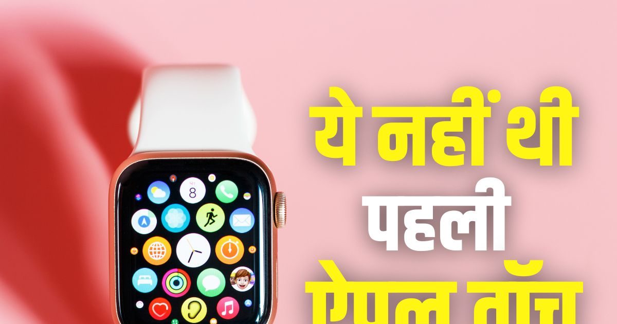 First Apple Watch: कैसी दिखती थी ऐपल की पहली घड़ी? 28 साल पहले ही आ गई ...