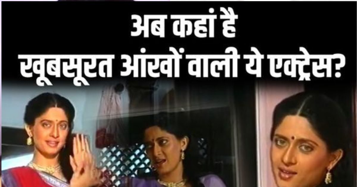 90 के दशक में हुईं खूब पॉपुलर, खूबसूरती से सबको बना दिया था दीवाना, अब ...