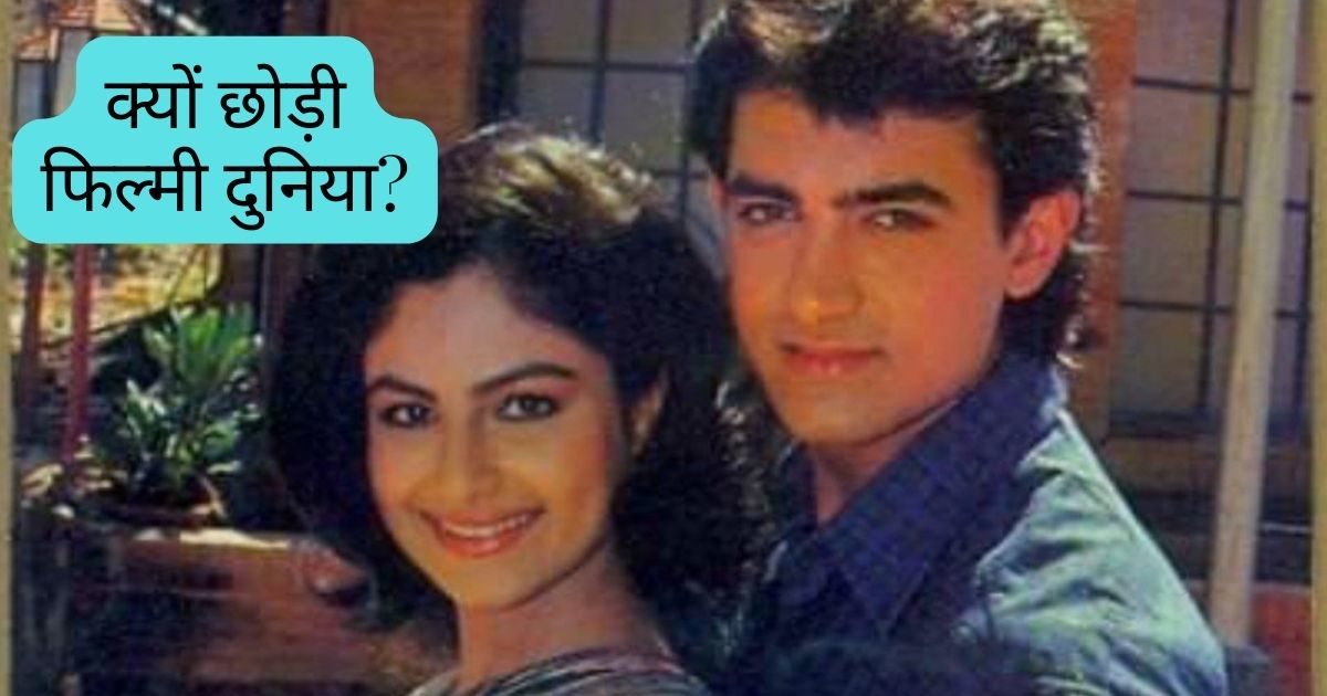 आमिर खान की एक्ट्रेस ने सालों बाद खोला राज, आएशा जुल्का ने बताया क्यों ...