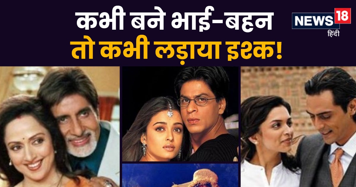 कभी बने भाई-बहन, तो कभी पर्दे पर लड़ाया इश्क, सुपरहिट रहीं 10 सुपरस्टार ...