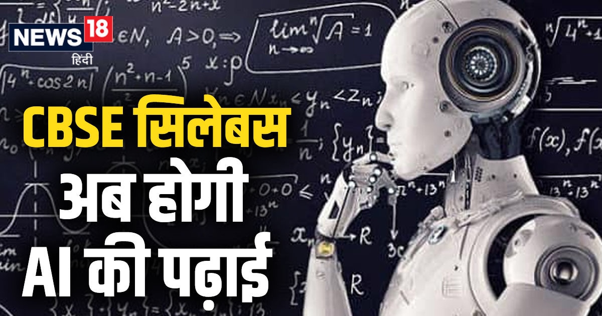 CBSE Board Syllabus: अब स्कूलों में होगी AI की पढ़ाई, बच्चे सीखेंगे ...