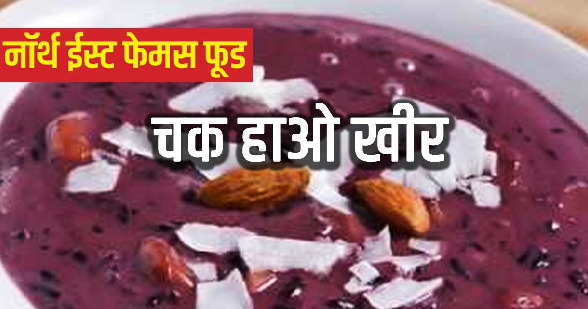 North East Famous Recipe Special: मणिपुर की स्वीट डिश है चक हाओ खीर ...