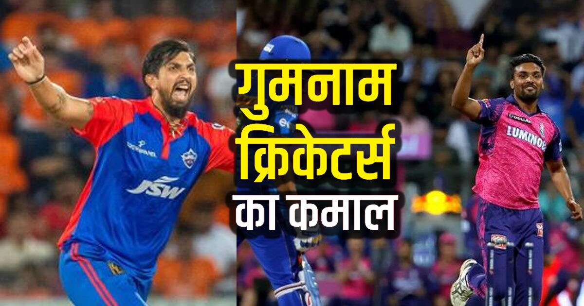 गुमनाम क्रिकेटर्स ने IPL में किया करिश्मा... धोनी-पंड्या जीवनभर रखेंगे ...