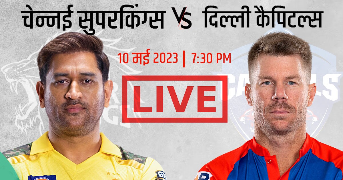 CSK vs DC Highlights: सीएसके के गेंदबाजों ने चेन्नई में मचाया धमाल ...