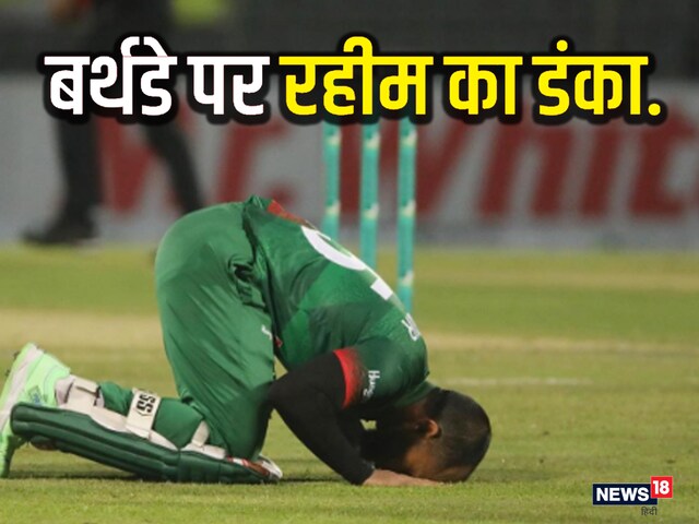 36वें जन्मदिन पर मुशफिकुर रहीम ने रच दिया इतिहास, जयसूर्या के बाद यह ...